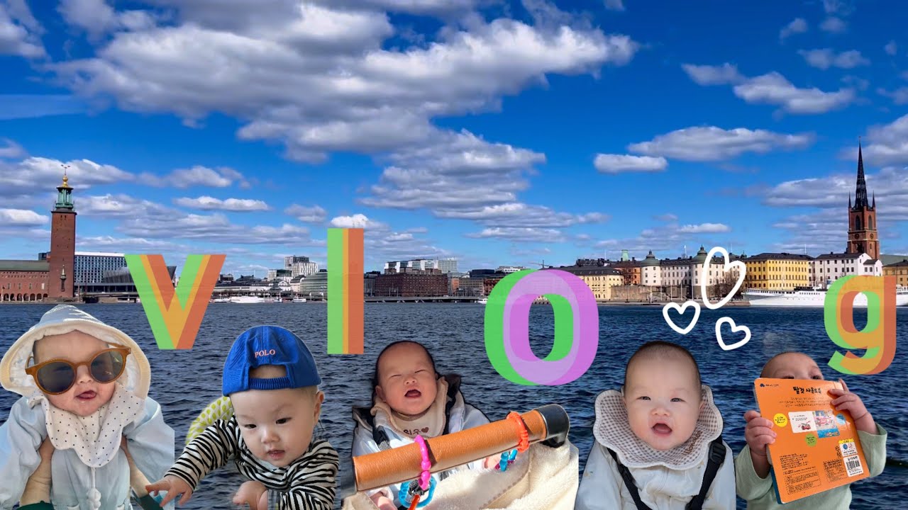 일상vlog 6개월아기의스웨덴귀국후적응기🇸🇪🇰🇷 독박육아가아닌행복육아🥳 6개월아기 육아브이로그 유럽브이로그