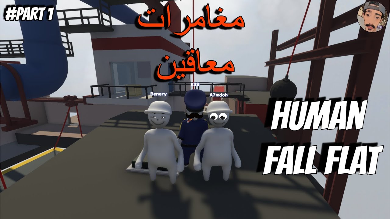 الشرطي الحفلة (Human Fall Flat) - YouTube