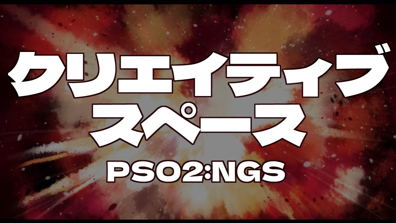 【PSO2:NGS】クリエイティブスペースおじさん - YouTube
