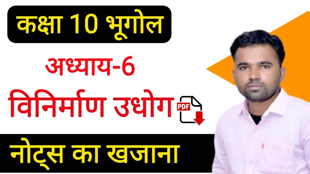 Ncert Class-10th Geography (भूगोल ) Chapter-6 विनिर्माण उधोग ।। Ncert ...