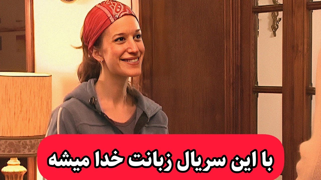 با این سریال انگلیسی رو مثل زبان مادریتون یاد میگیرین Youtube