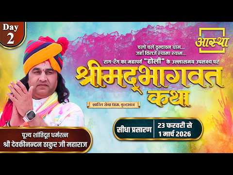 Day 02 | श्रीमद् भागवत कथा | श्री देवकीनन्दन ठाकुर जी महाराज |  वृन्दावन #devkinandanthakurji #live