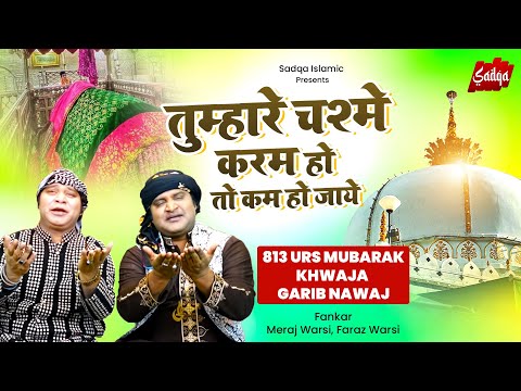 तुम्हारे चश्मे करम हो तो कम हो जाये | 813 उर्स मुबारक | Khwaja Garib Nawaz | Mehraj,Faraz | Sadqa