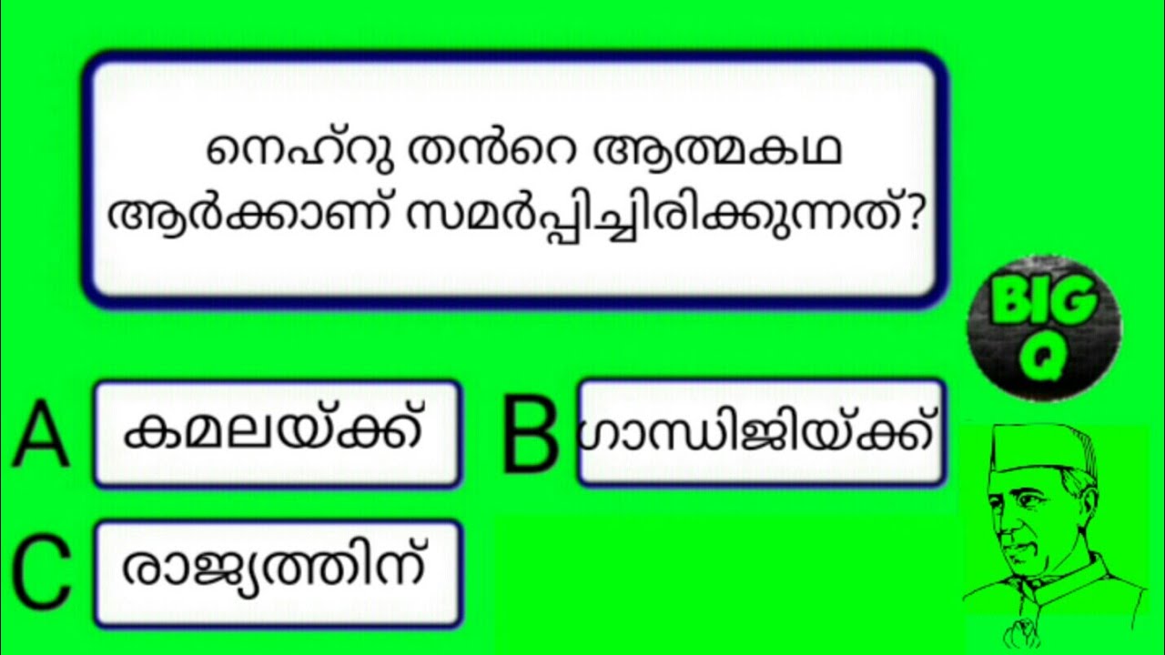 NEHRU QUIZ IN MALAYALAM QUESTIONS AND ANSWERS, CHILDREN'S DAY QUIZ IN ...