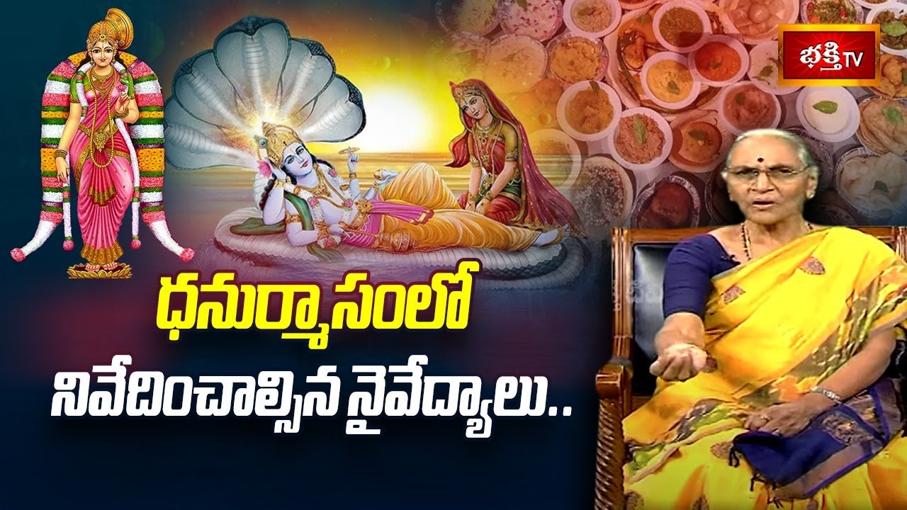 ధనుర్మాసంలో నివేదించాల్సిన నైవేద్యాలు.. | Dhanurmasam Naivedhyalu | Dr ...