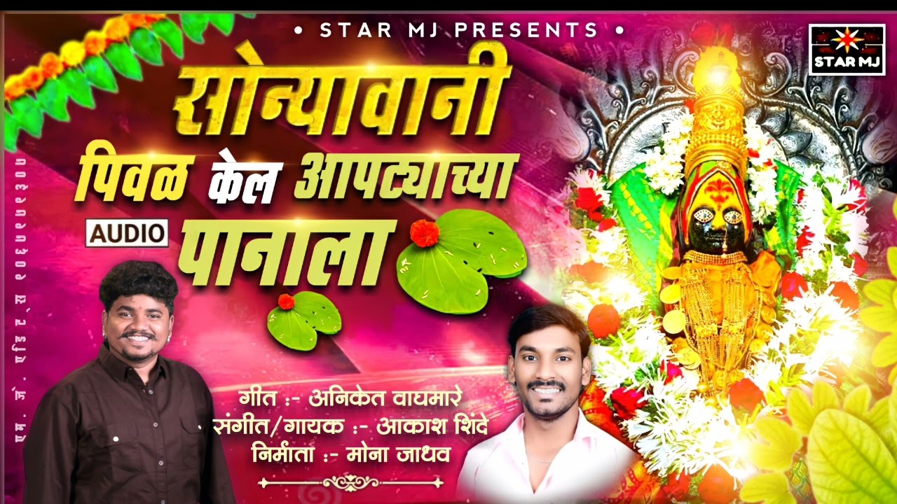 सोन्यावानी पिवळ केल आपट्याच्या पानाला AKASH SHINDE | ANIKET WAGHMARE ...