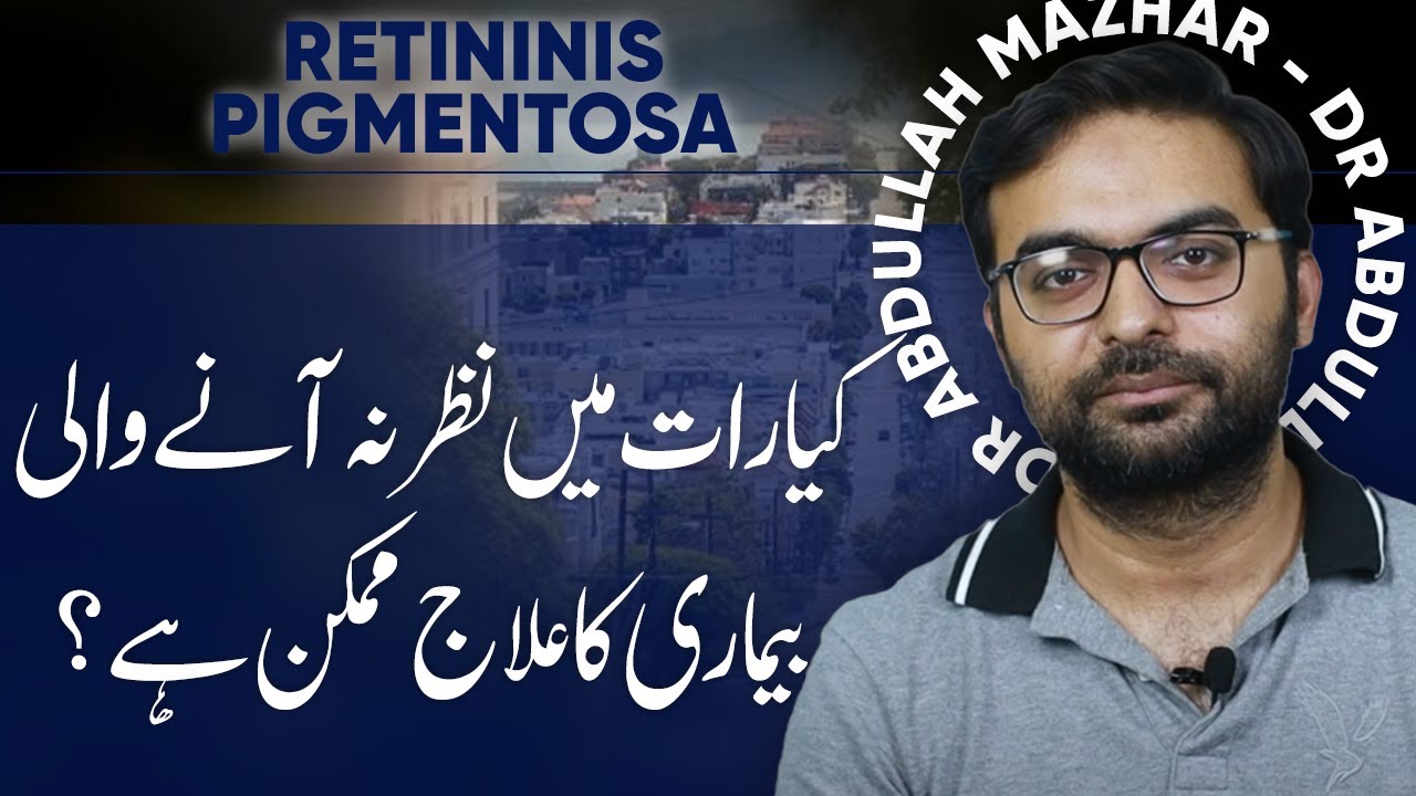 Andraate ki bimari Ka Ilaj! | Retinitis Pigmentosa Causes & Treatment ...