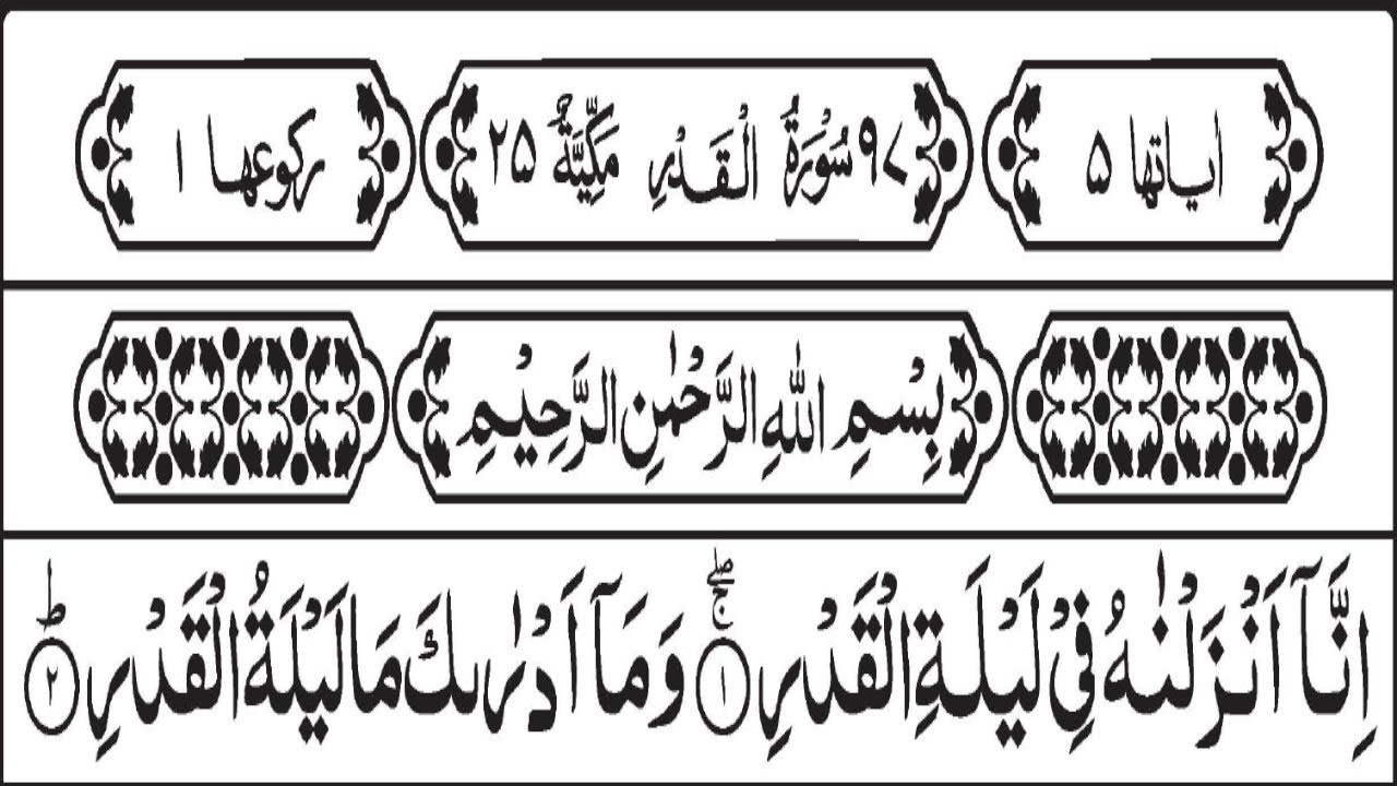 surah al qadr complete recitation I surah al qadr is 97 number