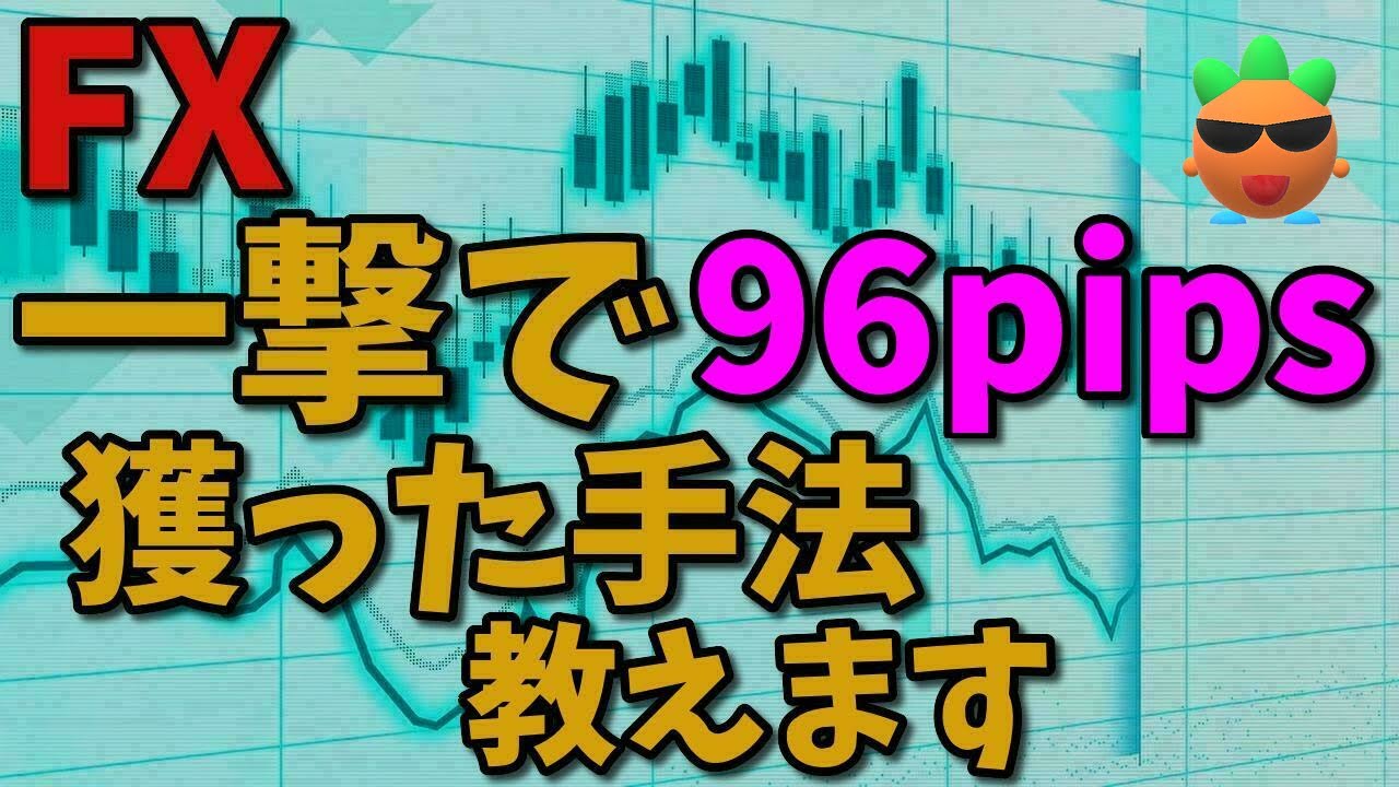 【FX】生配信中に一撃で約100pips獲った手法解説します【車購入チャレンジ】 - YouTube
