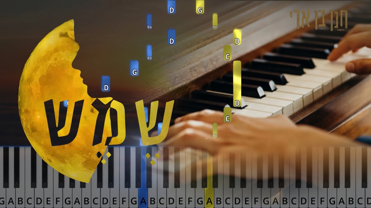 Shemesh by Hanan Ben Ari חנן בן ארי - שמש. Piano tutorial with sheet ...