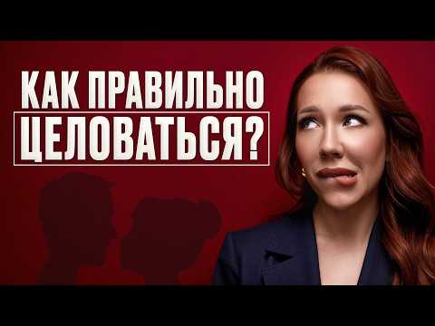 Секреты СТРАСТНОГО поцелуя! / Как ПРАВИЛЬНО целоваться с МУЖЧИНОЙ?