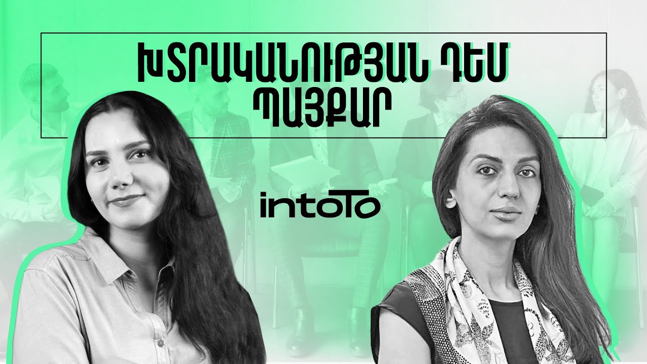 Իրավահավասարության օրինագիծը Հայաստանում, մարտահրավերներ և հեռանկարներ | Նինա Փիրումյան | intoTo ...