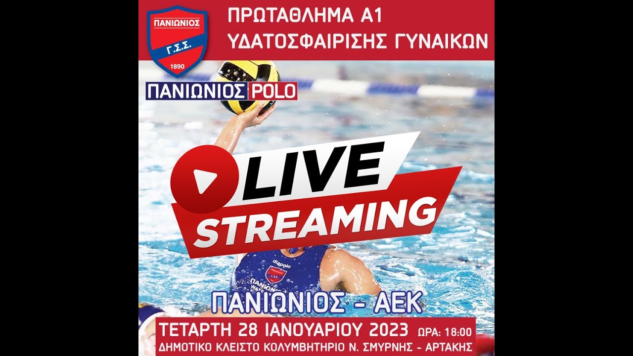 Α1 ΓΥΝΑΙΚΩΝ ΥΔΑΤΟΣΦΑΙΡΙΣΗΣ 22-23 * 14η ΑΓΩΝΙΣΤΙΚΗ * ΠΑΝΙΩΝΙΟΣ - AEK ...