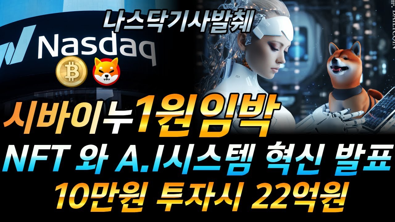 시바이누코인 나스닥발췌 시바이누의 Ai업데이트 기대하고있다 시바이누개발자가 말한 시바이누코인의전망 비트코인