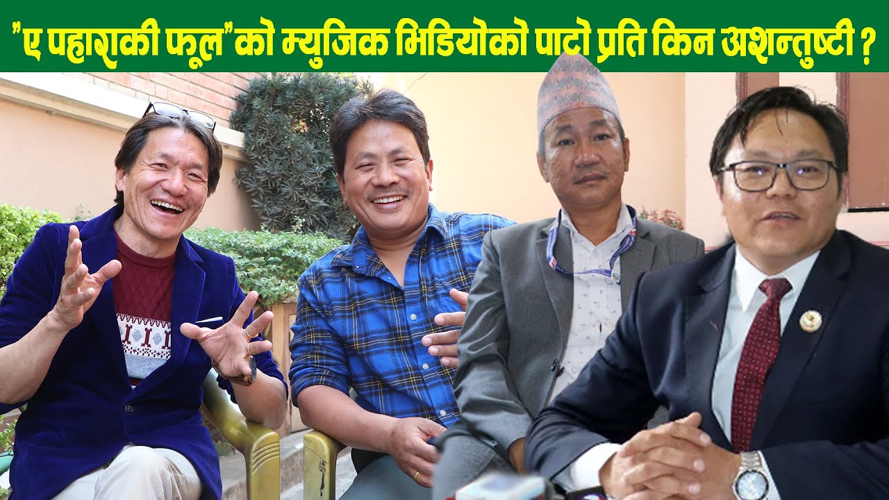 Paharaaki Phool को भिडियोमा असन्तुष्टि Harka Sampang | Shantiram Rai ...