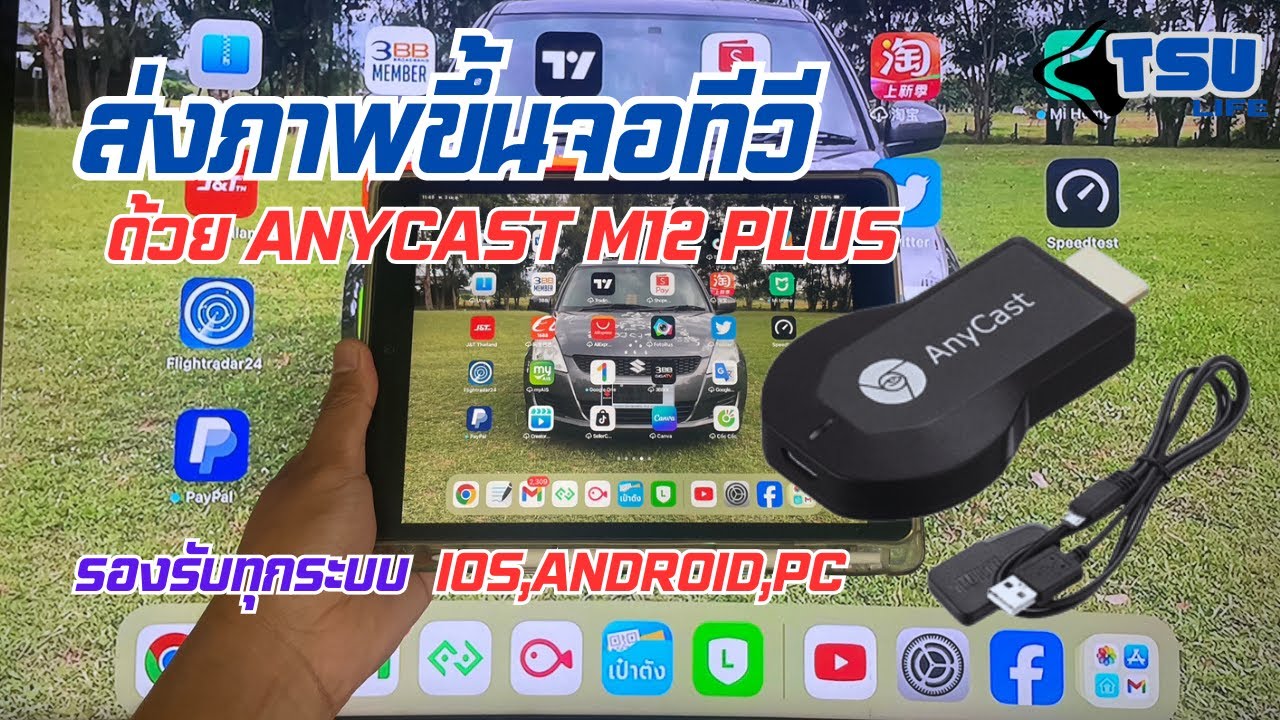 ส่งภาพขึ้นจอทีวีแบบไร้สาย ด้วย AnyCast รองรับทุกระบบ - YouTube