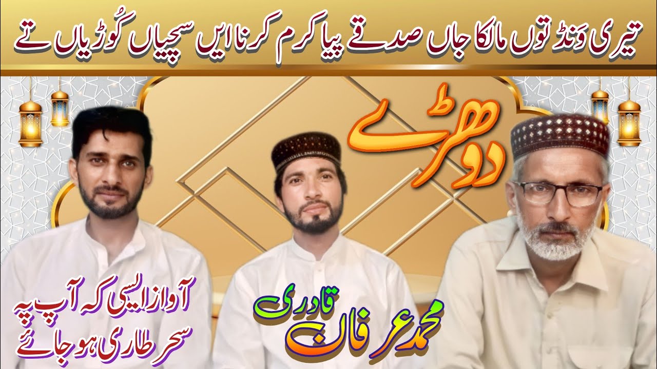 Teri Wand Tu Malka Jan Sadqay | Punjabi Dohray | Sufi Kalam By Muhammad ...