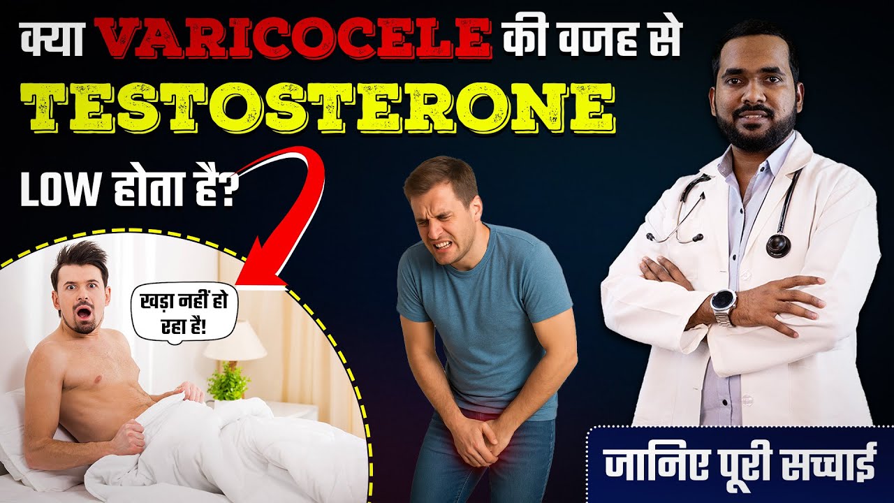 kya varicocele ki vajah se testosterone low ho jata hai | आखिर क्यों हो ...
