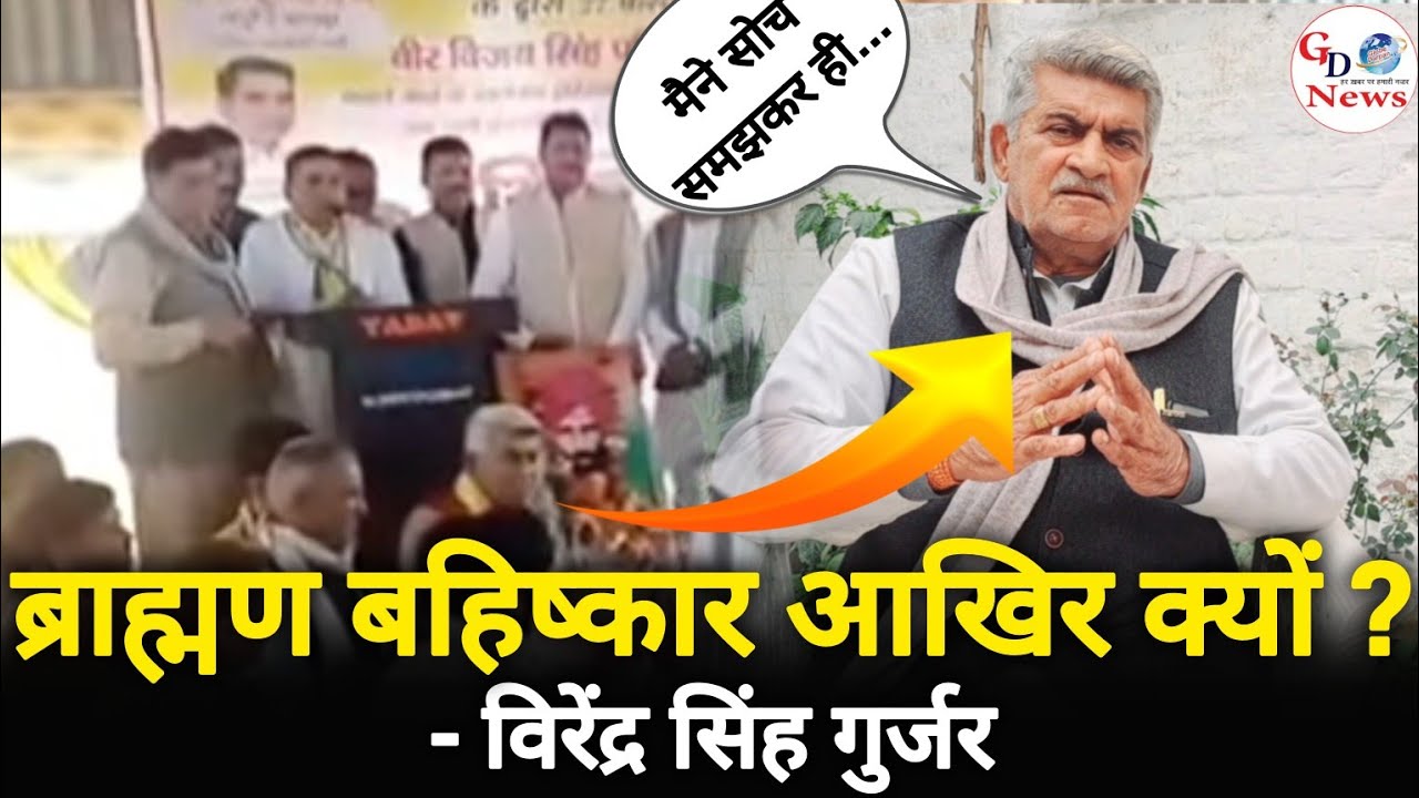 ब्राह्मण बहिष्कार आखिर क्यों ? - विरेंद्र सिंह || GD NEWS || SAHARANPUR ...