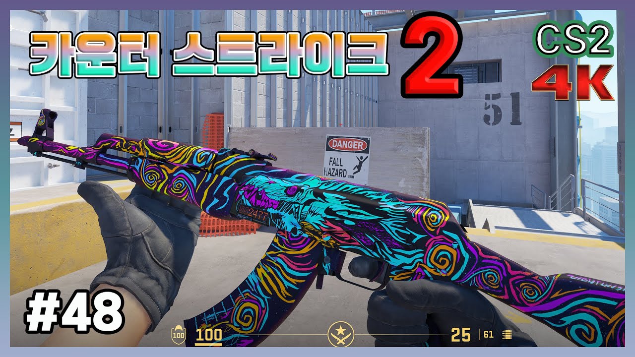 CS2 #48 - 카운터스트라이크2 Counter-Strike2 Gameplay - YouTube