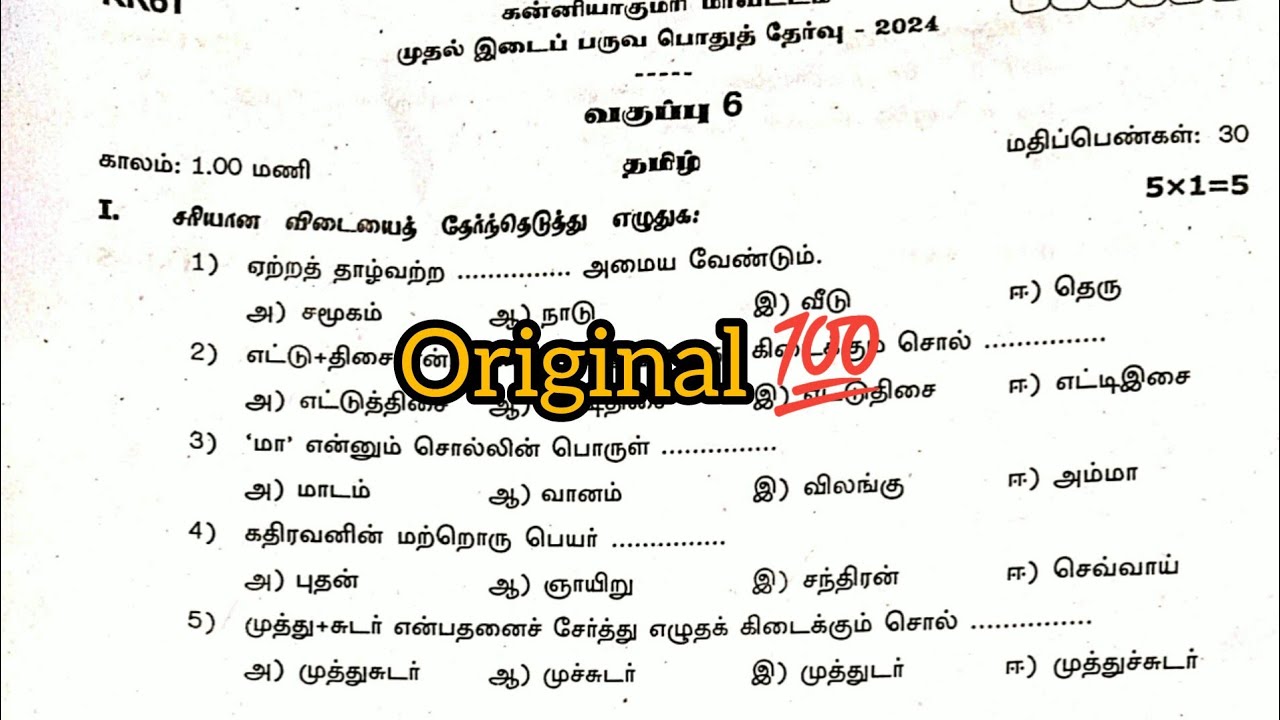 6th Tamil first midterm exam original question paper 2024 - YouTube