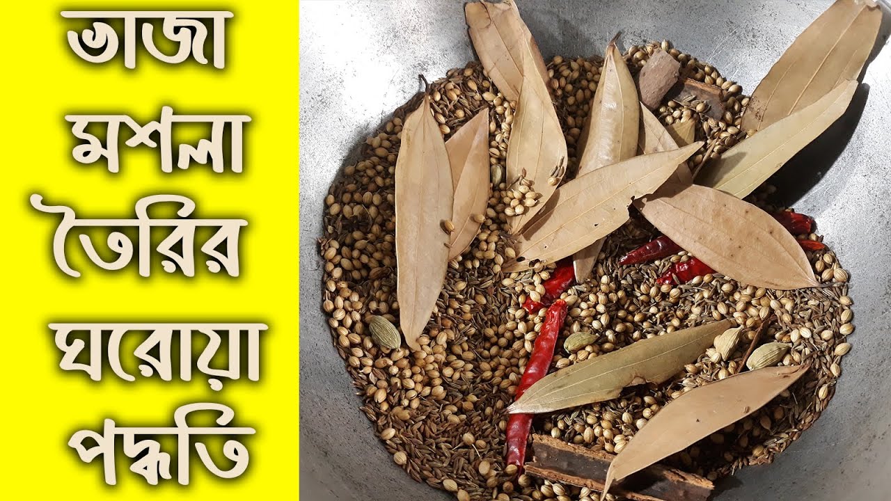 Bhaja Masala Recipe. Baritey Bhaja Masala Ki kore Korey. - YouTube