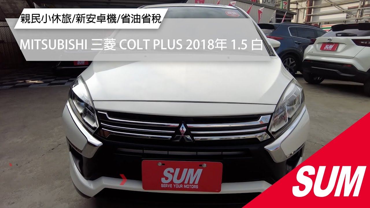 【SUM中古車】MITSUBISHI COLT PLUS 親民小休旅/新安卓機/省油省稅｜MITSUBISHI 三菱 COLT PLUS ...