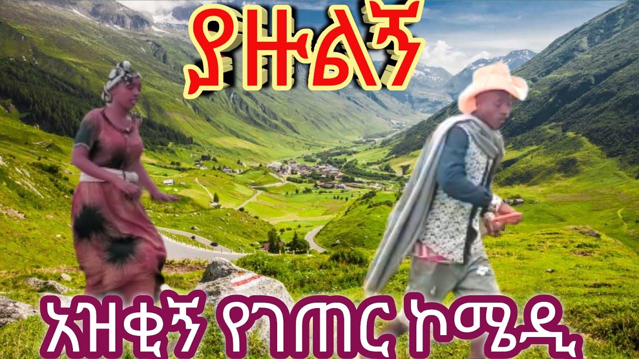 Ethiopian Movie 2023: New Full Movie:-"ያዙልኝ"አዲስ የገጠር ድራማ (yazulign ...