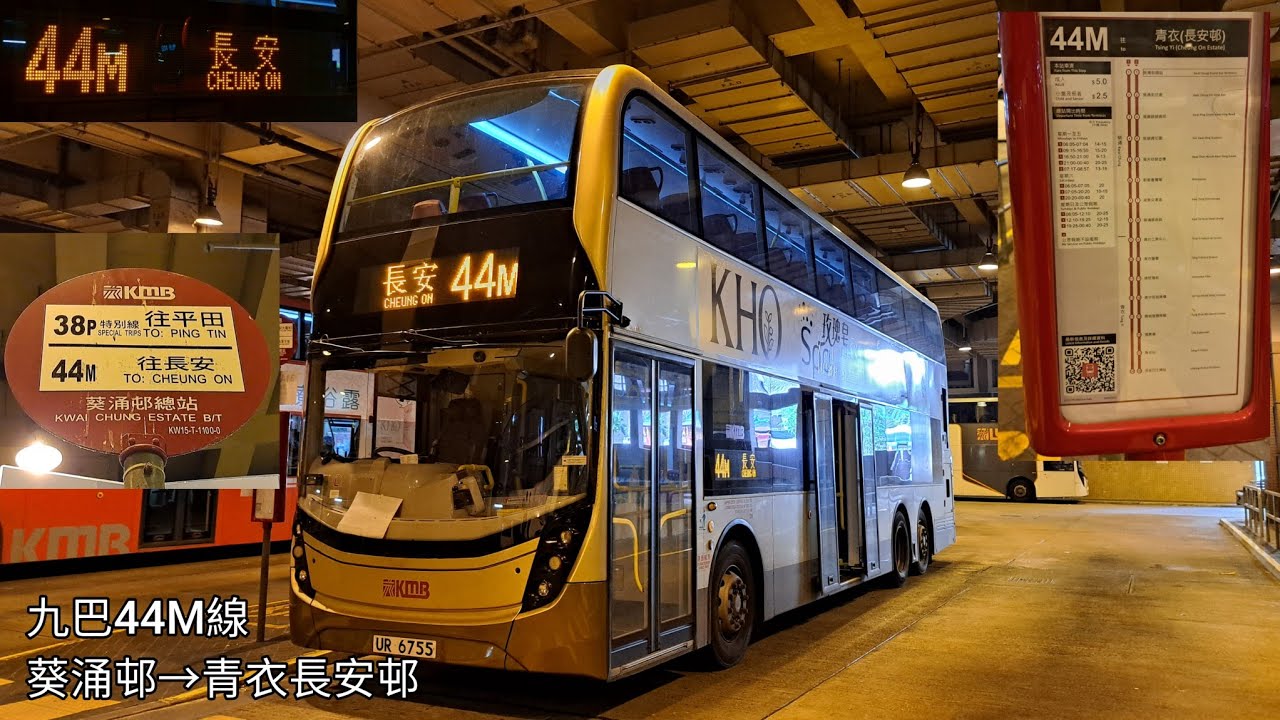 [全日青衣站前] 九巴 KMB 44M線 #ATENU1209 UR6755 葵涌邨🚎青衣長安邨 - YouTube