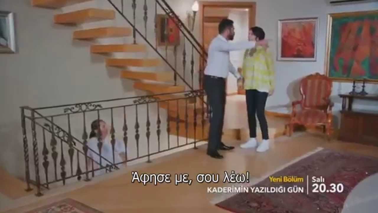 KADERİMİN YAZILDIĞI GÜN - ΣΤΑ ΔΙΧΤΥΑ ΤΟΥ ΠΕΠΡΩΜΕΝΟΥ 32 FRAGMANI 2 GREEK ...