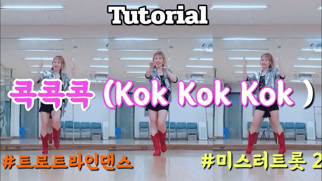 [Count] 콕콕콕 (Kok Kok Kok)/나상도/미스터트롯2/안무:안용란/ 트로트라인댄스/초급 - YouTube