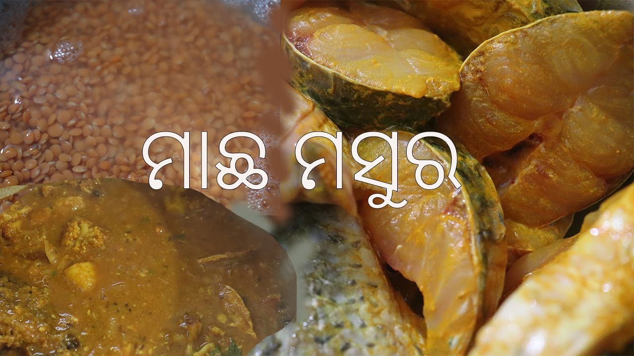 ମ୲ଛ ମସୁର || Machha Masura ||odia food - YouTube