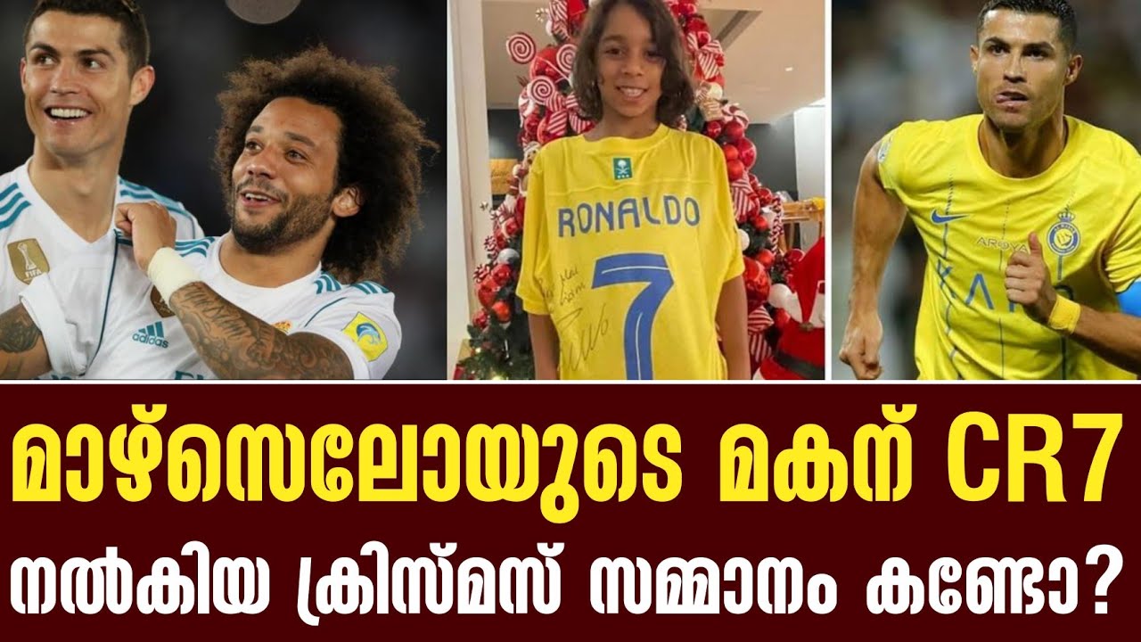 മാഴ്സെലോയുടെ മകന് CR7 നൽകിയ ക്രിസ്മസ് സമ്മാനം കണ്ടോ? | Football News ...