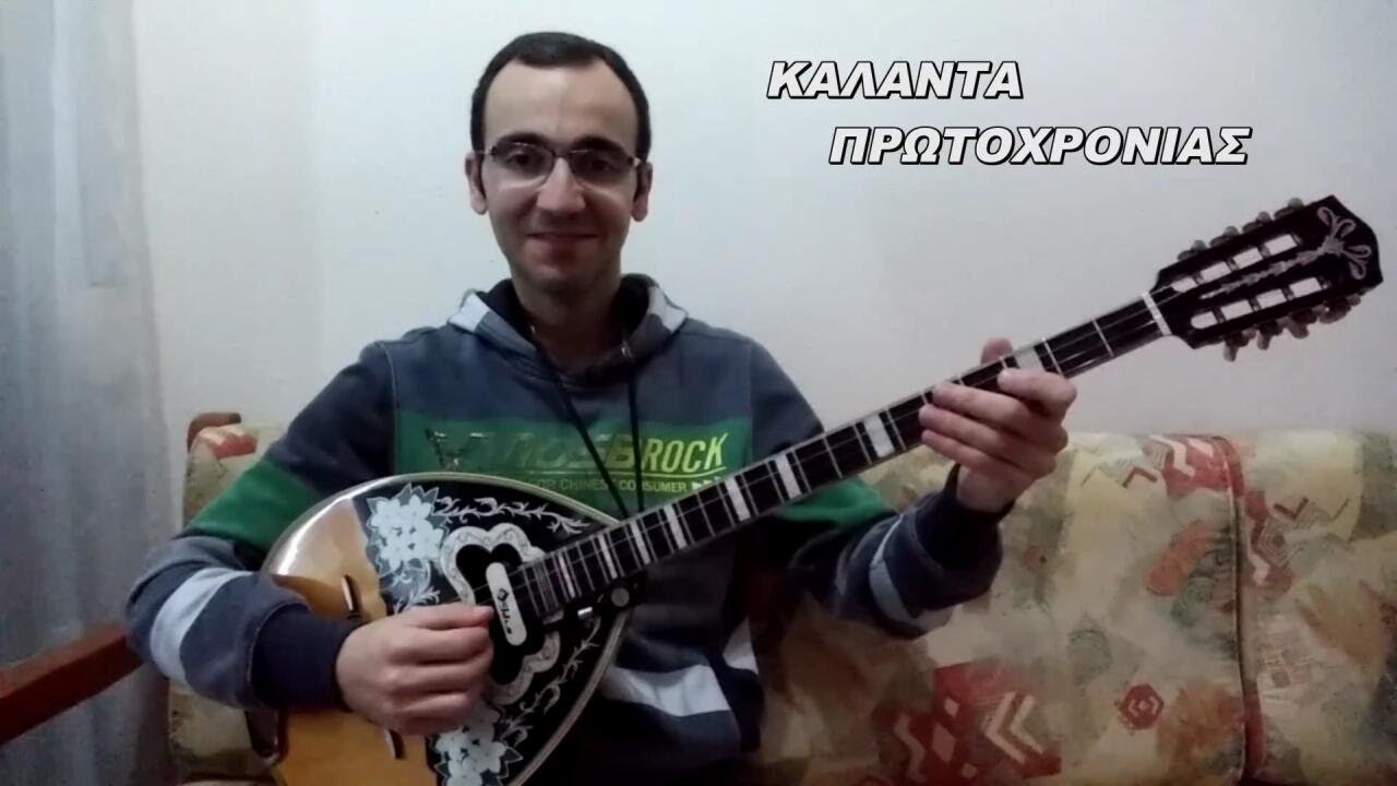 ΚΑΛΑΝΤΑ ΠΡΩΤΟΧΡΟΝΙΑΣ 2021 - YouTube