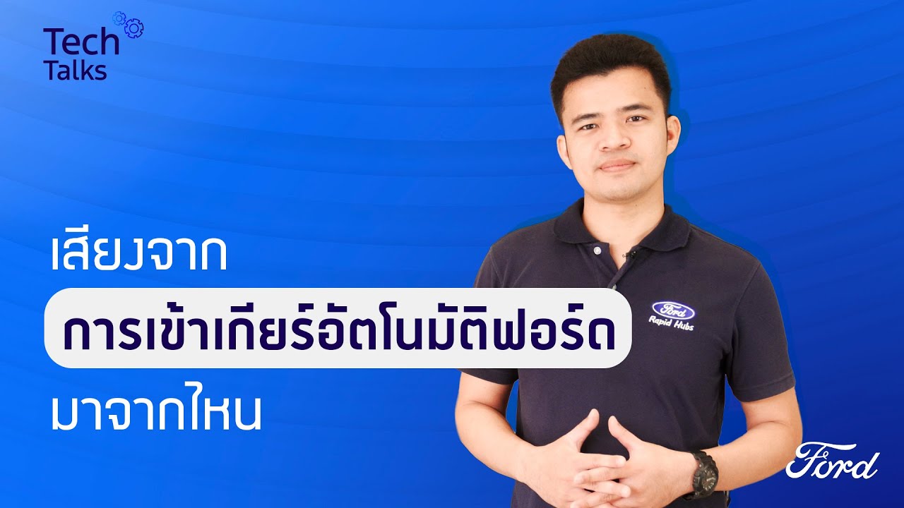 Tech Talks 2024 EP.2 | เสียงเกียร์ฟอร์ดมาจากไหน? - YouTube
