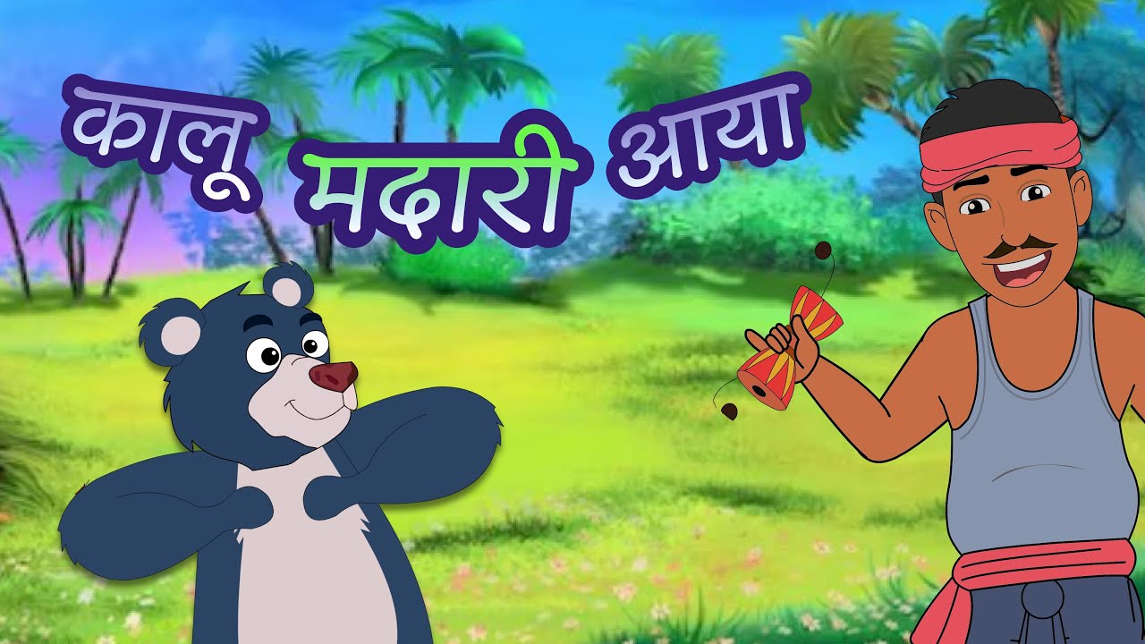 कालू मादरी आया । Kaalu Madari Aaya | Song for Kids - YouTube