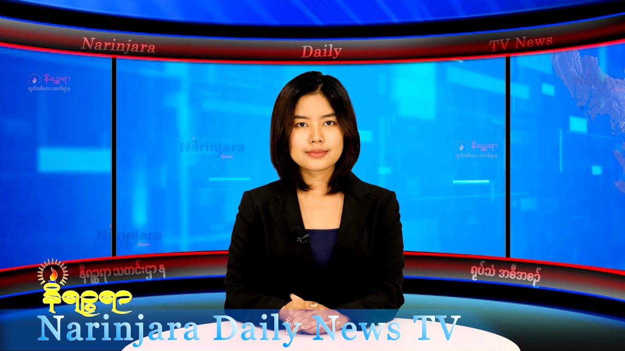 ဇန်နဝါရီ ၅ ရက် နိရဉ္စရာ ရုပ်သံအစီအစဉ် Youtube