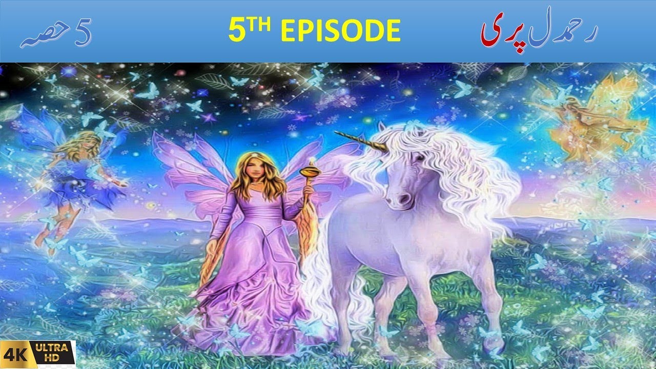 fairy tale episode 5 urdu kahani hearted fairy in urdu story rehem dil ...