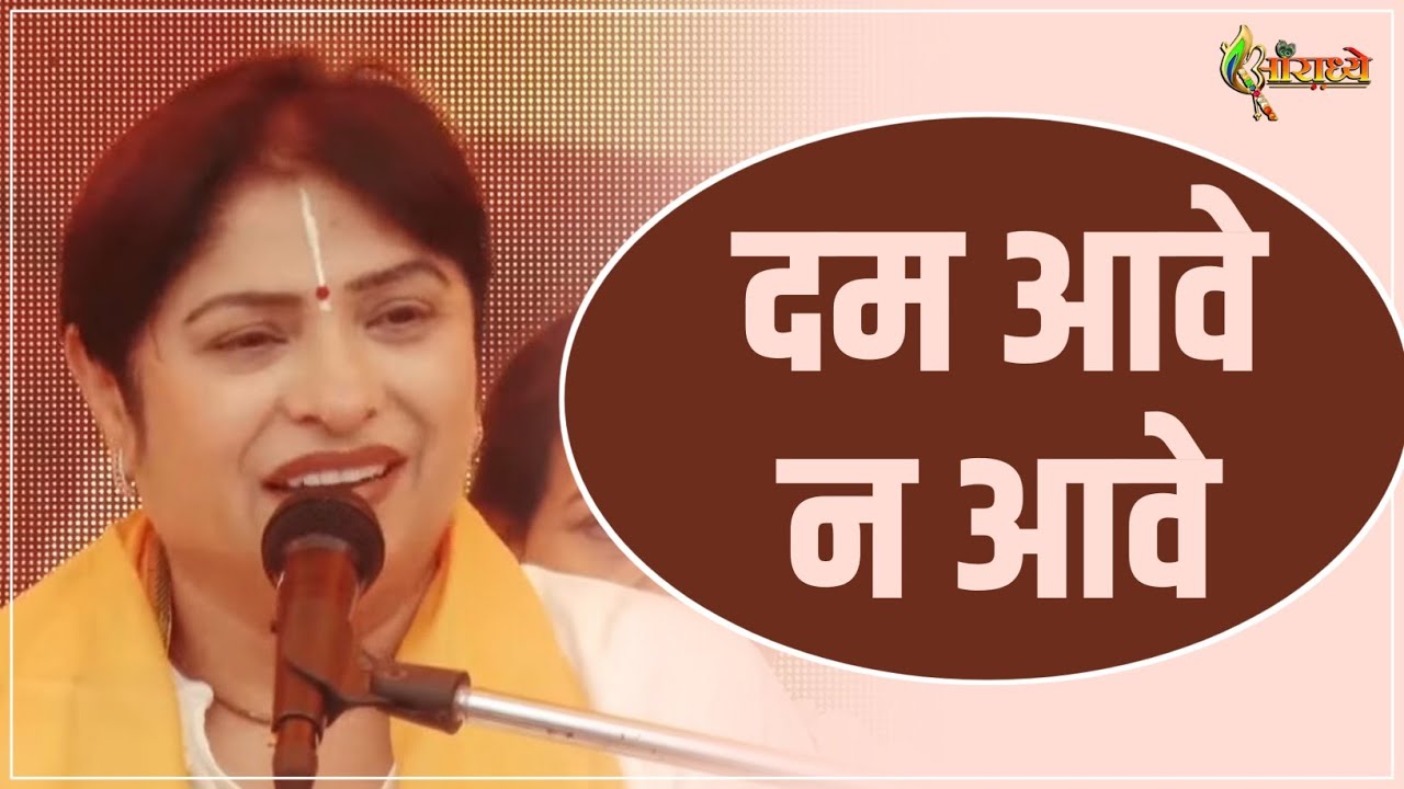 दम आवे न आवे | Dum aave na aave | Alka Goyal Ji Bhajan | Hindi Bhajan ...
