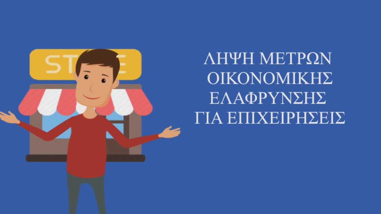 ΣΤΗΡΙΞΗ ΕΠΙΧΕΙΡΗΣΕΩΝ ΚΑΙ ΔΗΜΟΤΩΝ - YouTube