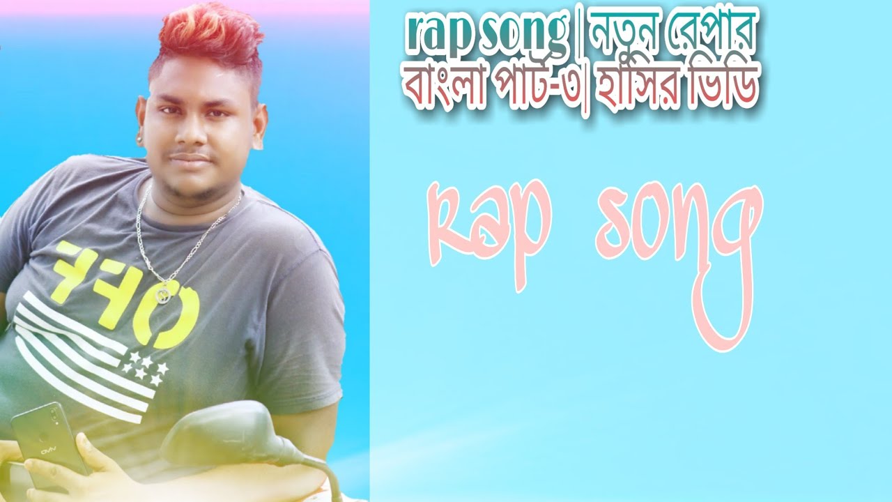 rep song | বাংলা রেপার পার্ট -৩ - YouTube