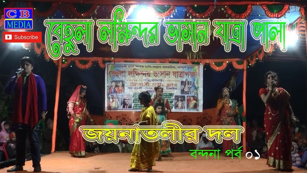 01 জয়নাতলী নিজেস্য দলের বন্দনা গান/। রবিউল ,জেরিন অভিনীত// CB MEDIA ...