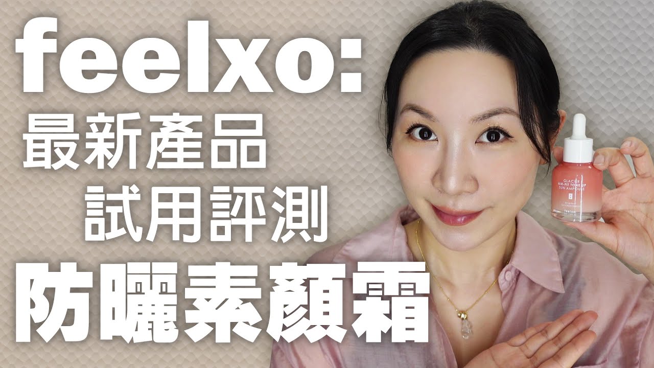 feelxo最新產品防曬素顏精華的使用心得與評測 | Use experience of feelxo new product ...