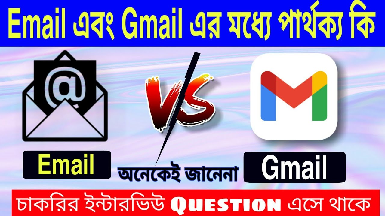 🔴 Email আর Gmail এর পার্থক? | জিমেইল আর ইমেইল মধ্যে পার্থক কি | Email ...
