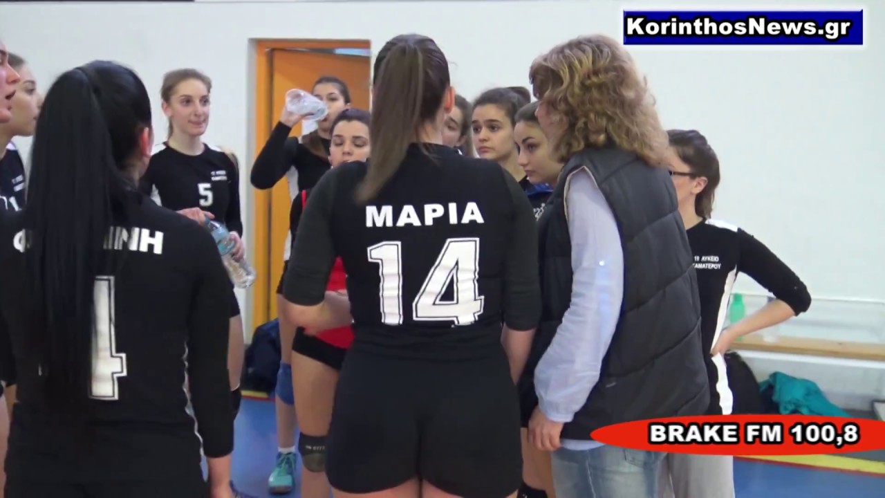 ΣΧΟΛΙΚΟ ΠΡΩΤΑΘΛΗΜΑ VOLLEY: ΓΕΛ ΛΟΥΤΡΑΚΙΟΥ - ΓΕΛ ΚΑΜΑΤΕΡΟΥ - YouTube