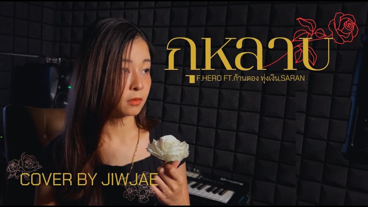 กุหลาบ - F.HERO ft.ก้านตอง ทุ่งเงิน,saran [COVER BY TERADA] - YouTube