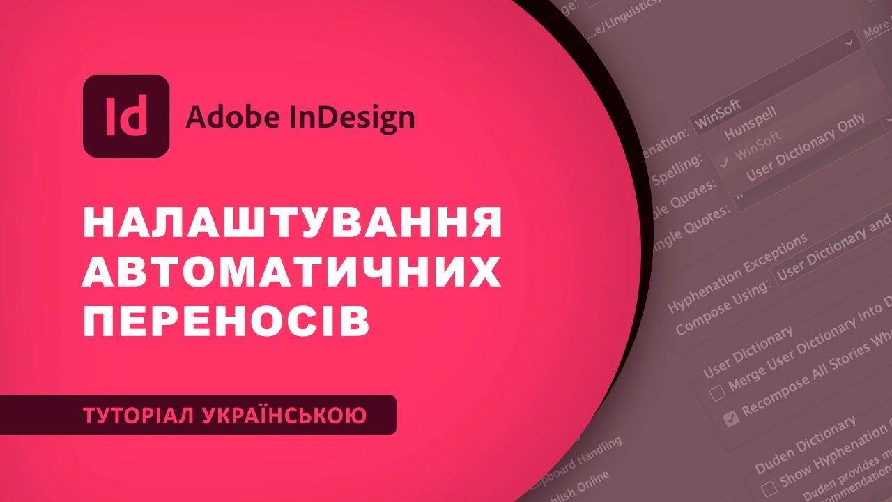 Adobe InDesign: Налаштування автоматичних переносів | Hyphenation ...