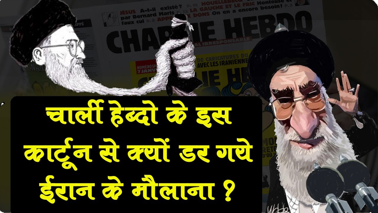 Charlie Hebdo के कार्टून से फिर बोखला गये ईरान के मौलाना | Khamenei ...
