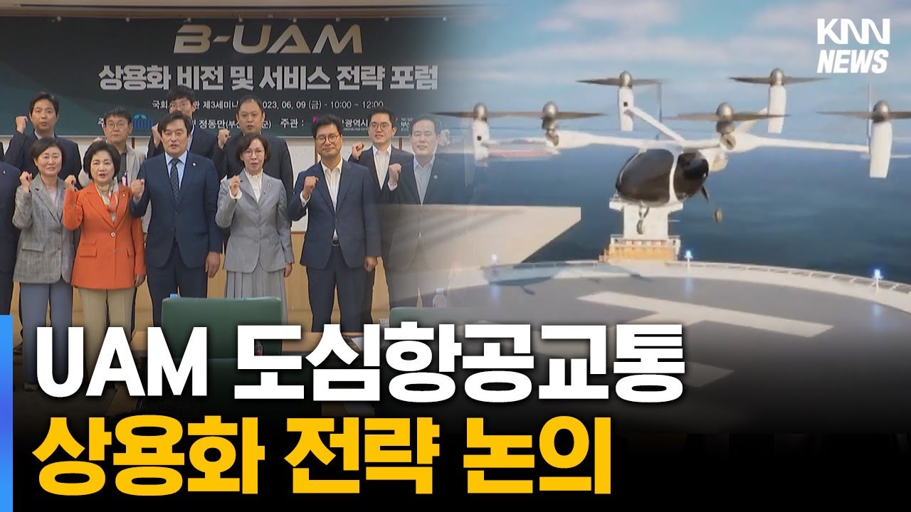 부산 UAM 도심항공교통 상용화 전략 논의 - YouTube