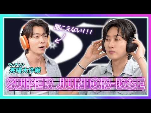 SUPER JUNIOR-D&E💙 超ピンチ🚨 史上初の完唱失敗の危機⁉️ 【完唱大作戦】